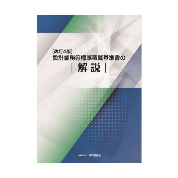【発売日：2024年01月28日】設計業務等標準積算基準研究会/編集/設計業務等標準積算基準書の解説、メディア：BOOK、発売日：2024/01、重量：500g、商品コード：NEOBK-2936858、JANコード/ISBNコード：9784...