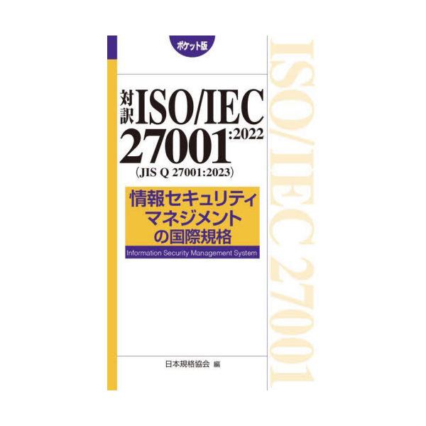 【発売日：2024年01月14日】日本規格協会/編/対訳ISO/IEC 27001:2022〈JIS Q 27001:2023〉情報セキュリティマネジメントの国際規格 ポケット版 (Management System ISO SERIES)...