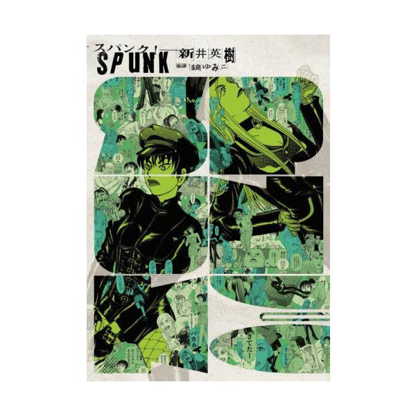 【発売日：2024年01月12日】新井英樹/著 鏡ゆみこ/参謀/SPUNK-スパンク!- 3 (ビームコミックス)、メディア：BOOK、発売日：2024/01、重量：190g、商品コード：NEOBK-2936887、JANコード/ISBNコ...