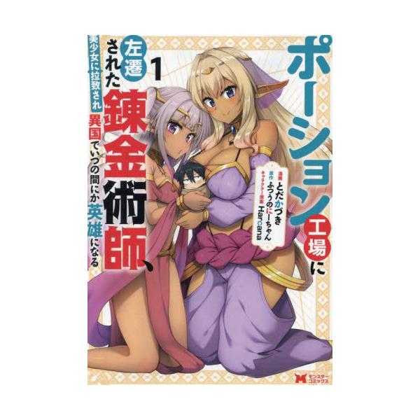 【発売日：2024年01月13日】とだかづき/漫画 ふつうのにーちゃん/原作 Harcana/キャラクター原案/ポーション工場に左遷された錬金術師、美少女に拉致され異国でいつの間にか英雄になる 1 (モンスターコミックス)、メディア：BOO...