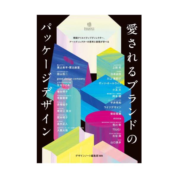 【発売日：2024年01月11日】デザインノート編集部/編集/愛されるブランドのパッケージデザイン 精鋭クリエイティブディレクター、アートディレクターの思考と表現が学べる (Designer’s)、メディア：BOOK、発売日：2024/01...