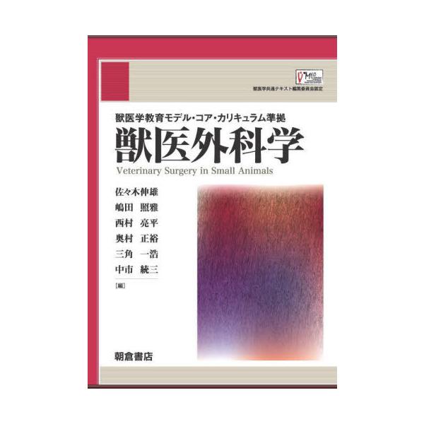 【発売日：2024年01月18日】佐々木伸雄/編 嶋田照雅/編 西村亮平/編 奥村正裕/編 三角一浩/編 中市統三/編/獣医外科学、メディア：BOOK、発売日：2024/01、重量：500g、商品コード：NEOBK-2936908、JANコ...