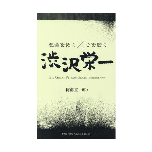 【発売日：2024年01月11日】渋沢栄一/〔著〕 阿部正一郎/訳/運命を拓く×心を磨く渋沢栄一 THE GREAT PERSON EIICHI SHIBUSAWA、メディア：BOOK、発売日：2024/01、重量：340g、商品コード：N...
