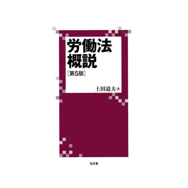 【発売日：2024年01月13日】土田道夫/著/労働法概説、メディア：BOOK、発売日：2024/01、重量：500g、商品コード：NEOBK-2936960、JANコード/ISBNコード：9784335359897