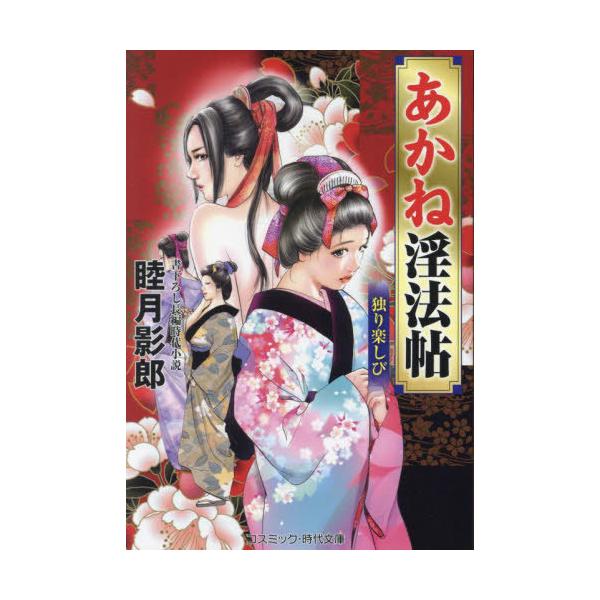 【発売日：2024年01月13日】睦月影郎/著/あかね淫法帖 〔4〕 (コスミック・時代文庫)、メディア：BOOK、発売日：2024/01、重量：250g、商品コード：NEOBK-2936961、JANコード/ISBNコード：9784774...