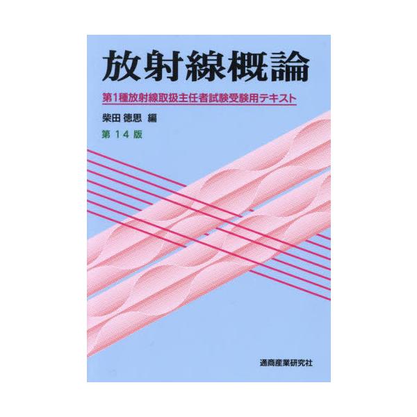 【発売日：2023年12月28日】柴田徳思/編/放射線概論 第1種放射線取扱主任者試験受験用テキスト [第14版]、メディア：BOOK、発売日：2023/12、重量：600g、商品コード：NEOBK-2936969、JANコード/ISBNコ...