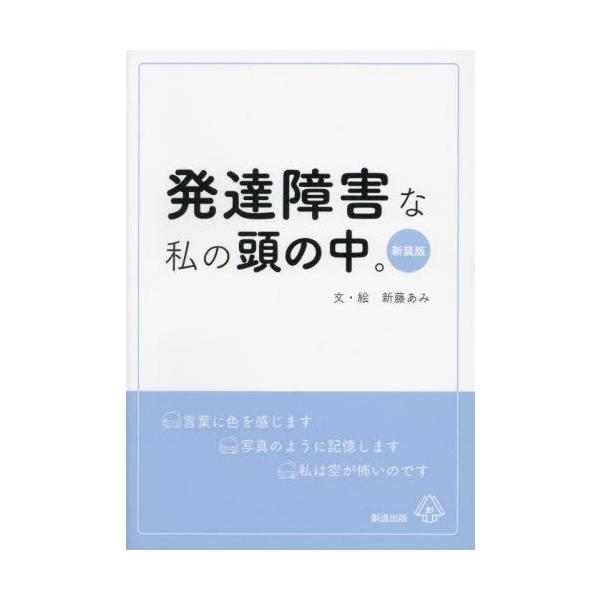 【発売日：2023年02月28日】新藤あみ/発達障害な私の頭の中 新装版、メディア：BOOK、発売日：2023/02、重量：500g、商品コード：NEOBK-2936981、JANコード/ISBNコード：9784881583623