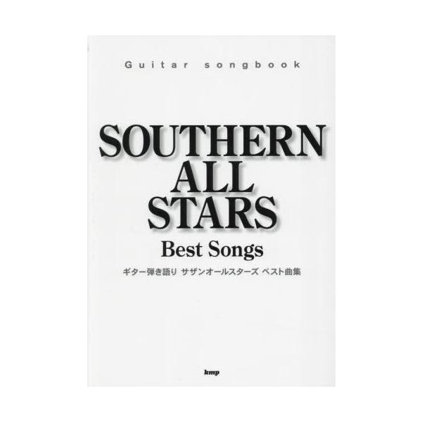 【発売日：2023年12月28日】ケイエムピー/ギター弾き語りサザンオールスターズベスト (Guitar)、メディア：BOOK、発売日：2023/12、重量：950g、商品コード：NEOBK-2937027、JANコード/ISBNコード：9...