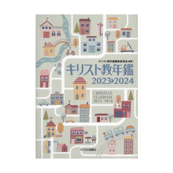 【発売日：2023年12月28日】キリスト教年鑑編集委員会/編著/’23-24 キリスト教年鑑、メディア：BOOK、発売日：2023/12、重量：470g、商品コード：NEOBK-2937035、JANコード/ISBNコード：9784873...