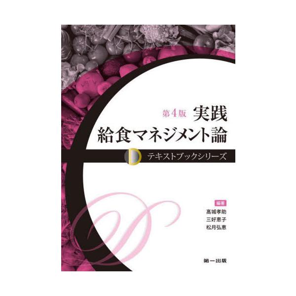【発売日：2023年12月28日】高城孝助/編著 三好恵子/編著 松月弘恵/編著/実践 給食マネジメント論 (テキストブックシリーズ)、メディア：BOOK、発売日：2023/12、重量：500g、商品コード：NEOBK-2937045、JA...