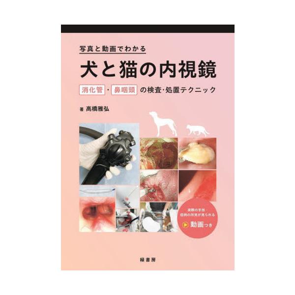 【発売日：2024年01月13日】高橋雅弘/著/写真と動画でわかる犬と猫の内視鏡 消化管・鼻咽頭の検査・処置テクニック、メディア：BOOK、発売日：2024/01、重量：500g、商品コード：NEOBK-2937046、JANコード/ISB...