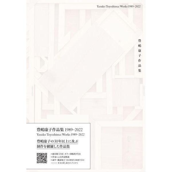【発売日：2023年11月28日】豊嶋康子/著/豊嶋康子作品集1989-2022、メディア：BOOK、発売日：2023/11、重量：540g、商品コード：NEOBK-2937050、JANコード/ISBNコード：9784991226533