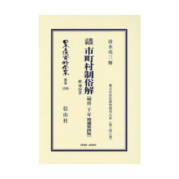 【発売日：2023年12月28日】清水亮三/鼇頭註釈 市町村制俗解 附 4版 復刻版 (日本立法資料全集 別巻 1558)、メディア：BOOK、発売日：2023/12、重量：500g、商品コード：NEOBK-2937066、JANコード/I...