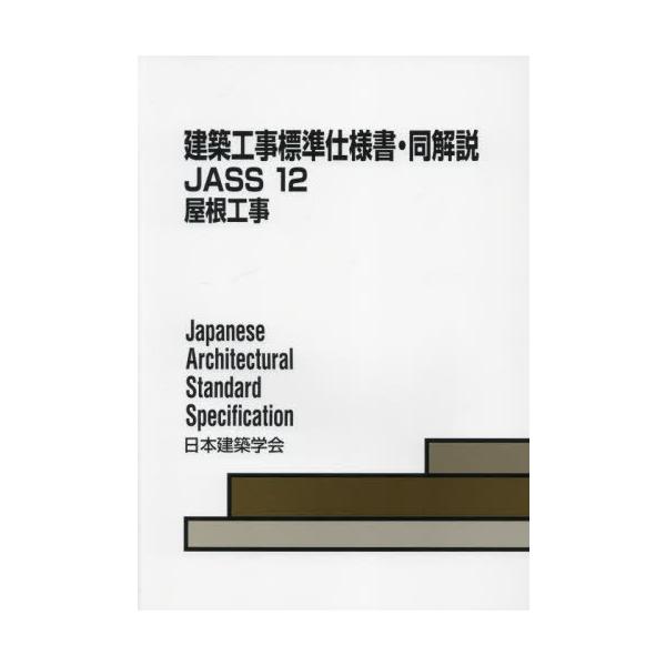 【発売日：2023年11月28日】日本建築学会/編集/JASS12 屋根工事 第4版 (建築工事標準仕様書・同解説)、メディア：BOOK、発売日：2023/11、重量：500g、商品コード：NEOBK-2937087、JANコード/ISBN...