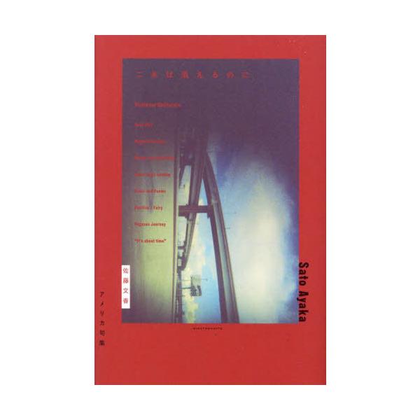 【発売日：2023年12月28日】佐藤文香/著/こゑは消えるのに、メディア：BOOK、発売日：2023/12、重量：340g、商品コード：NEOBK-2937089、JANコード/ISBNコード：9784896294262