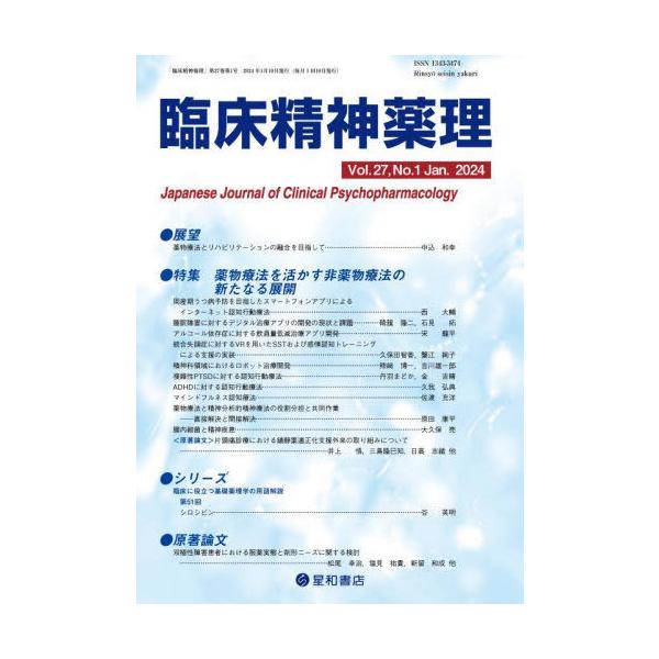 【発売日：2024年01月24日】星和書店/臨床精神薬理 第27巻第1号(2024.1)、メディア：BOOK、発売日：2024/01、重量：500g、商品コード：NEOBK-2937091、JANコード/ISBNコード：9784791153152