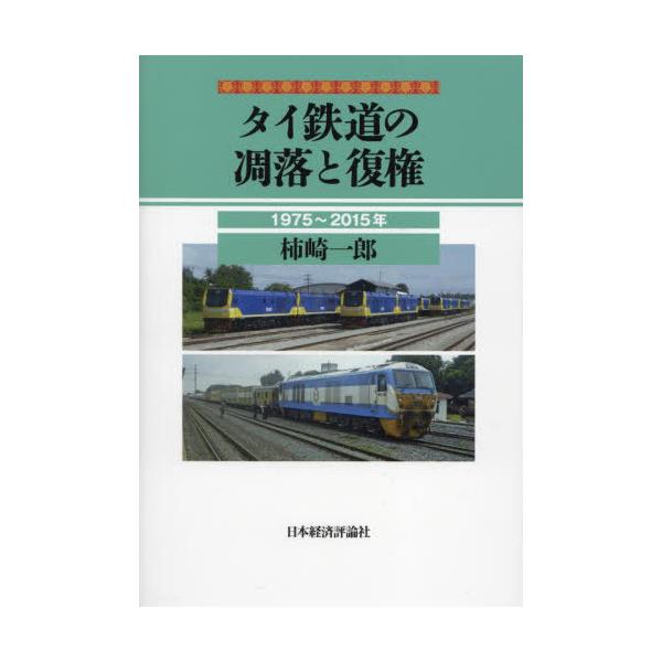 【発売日：2023年12月28日】柿崎一郎/著/タイ鉄道の凋落と復権、メディア：BOOK、発売日：2023/12、重量：450g、商品コード：NEOBK-2937103、JANコード/ISBNコード：9784818826427