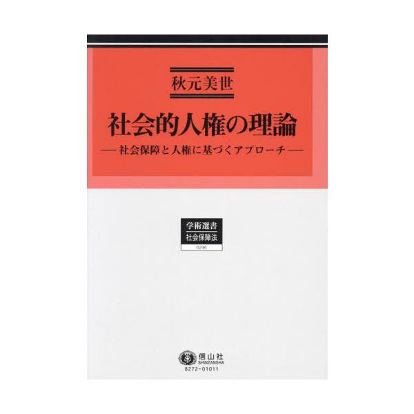【発売日：2023年12月28日】秋元美世/著/社会的人権の理論 (学術選書)、メディア：BOOK、発売日：2023/12、重量：500g、商品コード：NEOBK-2937109、JANコード/ISBNコード：9784797282726