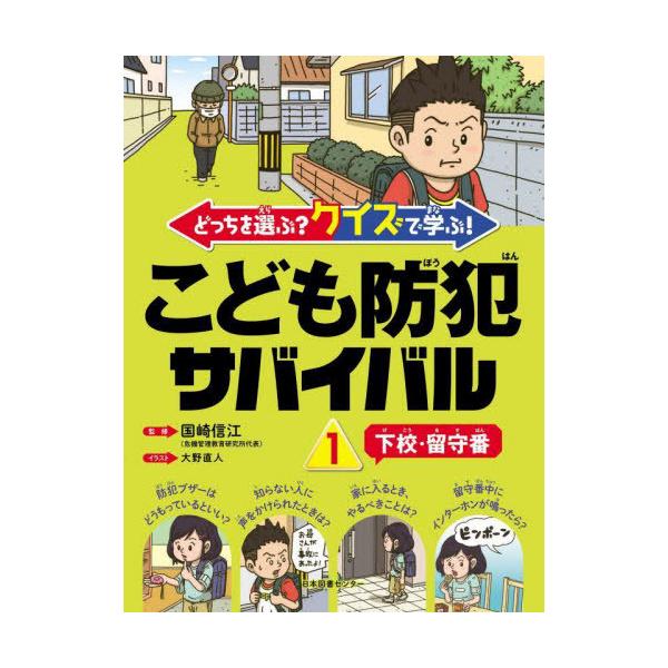 【発売日：2024年01月28日】国崎信江/監修/どっちを選ぶ?クイズで学ぶ!こども防犯サバイバル 1、メディア：BOOK、発売日：2024/01、重量：340g、商品コード：NEOBK-2937118、JANコード/ISBNコード：978...