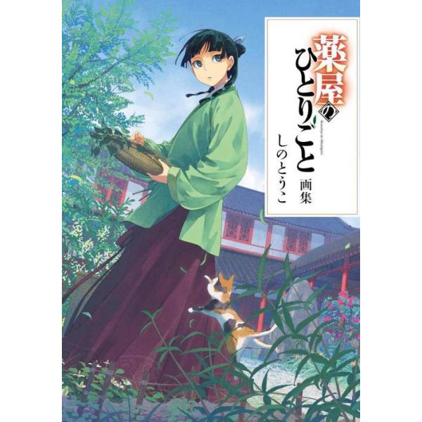 【発売日：2024年01月31日】しのとうこ/著/薬屋のひとりごと 画集、メディア：BOOK、発売日：2024/01、重量：550g、商品コード：NEOBK-2937130、JANコード/ISBNコード：9784074568987