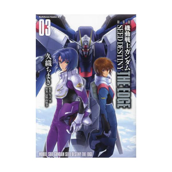 【発売日：2024年01月25日】久織ちまき/漫画 矢立肇/原作 富野由悠季/原案/新装版  機動戦士ガンダムSEED  DESTINY THE EDGE 3 (角川コミックス・エース)、メディア：BOOK、発売日：2024/01、重量：1...