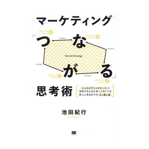【発売日：2024年01月16日】池田紀行/著/マーケティング「つながる」思考術 「こんなはずじゃなかった」と決別するために知っておくべき売上に至るまでの「点と線と面」、メディア：BOOK、発売日：2024/01、重量：410g、商品コード...
