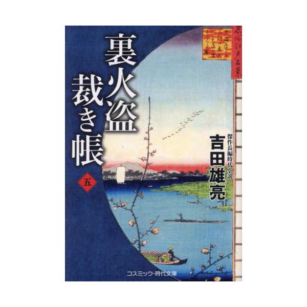 【発売日：2024年01月13日】吉田雄亮/著/裏火盗裁き帳 5 (コスミック・時代文庫)、メディア：BOOK、発売日：2024/01、重量：250g、商品コード：NEOBK-2937328、JANコード/ISBNコード：978477476...