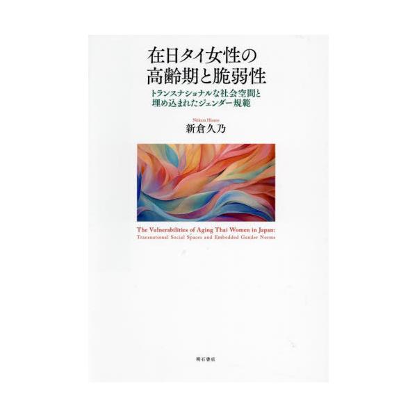 【発売日：2024年01月13日】新倉久乃/著/在日タイ女性の高齢期と脆弱性 トランスナショナルな社会空間と埋め込まれたジェンダー規範、メディア：BOOK、発売日：2024/01、重量：500g、商品コード：NEOBK-2937339、JA...