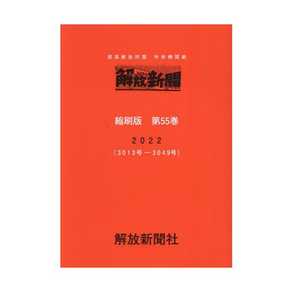 【発売日：2023年11月28日】解放出版社/解放新聞 縮刷版 55、メディア：BOOK、発売日：2023/11、重量：470g、商品コード：NEOBK-2937392、JANコード/ISBNコード：9784759271553