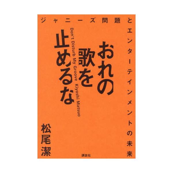 【発売日：2024年01月11日】松尾潔/著/おれの歌を止めるな ジャニーズ問題とエンターテインメントの未来、メディア：BOOK、発売日：2024/01、重量：400g、商品コード：NEOBK-2937401、JANコード/ISBNコード：...