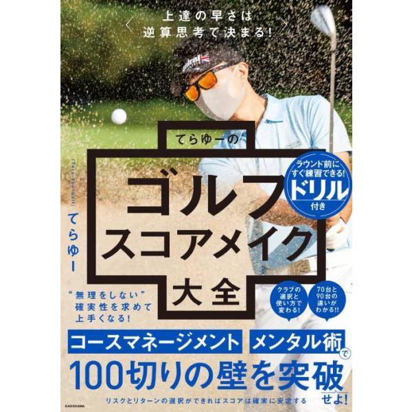 【発売日：2024年02月15日】てらゆー/著/てらゆーのゴルフスコアメイク大全 上達の早さは逆算思考で決まる!、メディア：BOOK、発売日：2024/02、重量：505g、商品コード：NEOBK-2937422、JANコード/ISBNコー...