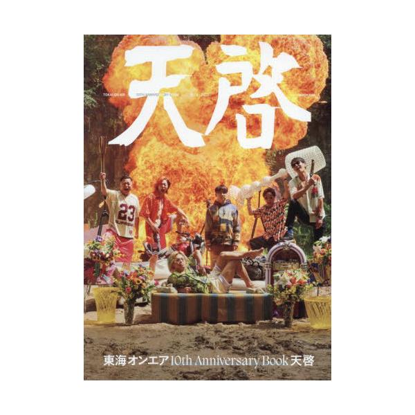 【発売日：2024年10月01日】東海オンエア/著/東海オンエア 10th Anniversary Book 天啓、メディア：BOOK、発売日：2024/10、重量：577g、商品コード：NEOBK-2937428、JANコード/ISBNコ...