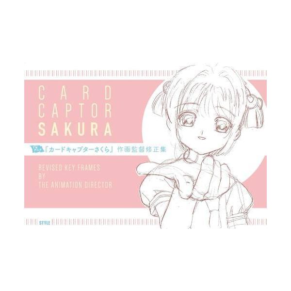 【発売日：2024年01月19日】スタイル/TVアニメ カードキャプターさくら 作画監督修正集 (2023年刊行版)、メディア：BOOK、発売日：2024/01、重量：1200g、商品コード：NEOBK-2937464、JANコード/ISB...