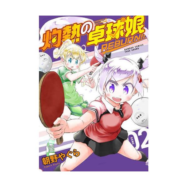 【発売日：2024年02月16日】朝野やぐら/灼熱の卓球娘 REBURN!! 2 (バンブーコミックス)、メディア：BOOK、発売日：2024/02、重量：190g、商品コード：NEOBK-2937570、JANコード/ISBNコード：97...