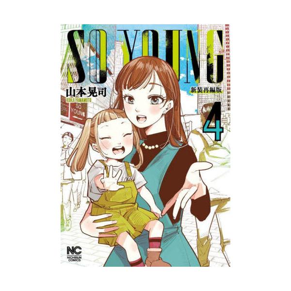 【発売日：2024年02月18日】山本晃司/SO YOUNG 4 (ニチブン・コミックス)、メディア：BOOK、発売日：2024/02、重量：190g、商品コード：NEOBK-2937595、JANコード/ISBNコード：978453714...