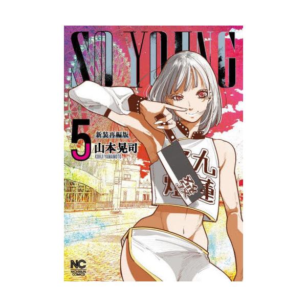 【発売日：2024年02月18日】山本晃司/SO YOUNG 5 (ニチブン・コミックス)、メディア：BOOK、発売日：2024/02、重量：190g、商品コード：NEOBK-2937596、JANコード/ISBNコード：978453714...