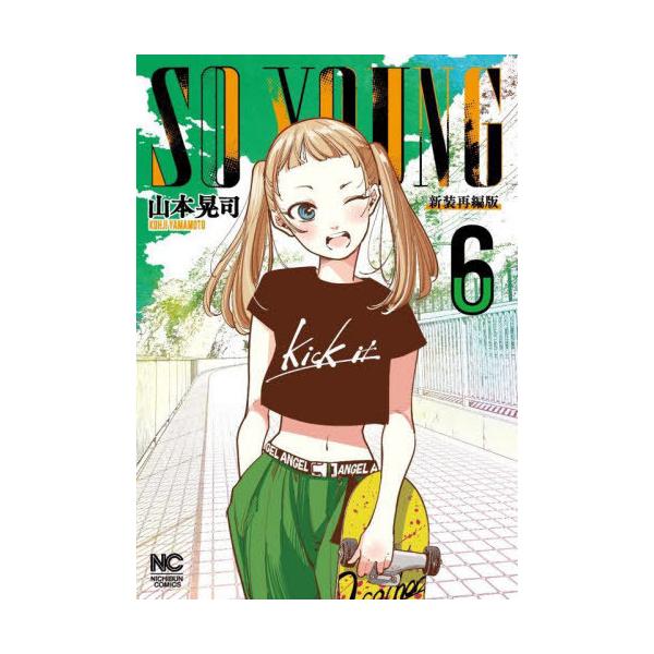 【発売日：2024年02月19日】山本晃司/SO YOUNG 6 (ニチブン・コミックス)、メディア：BOOK、発売日：2024/02、重量：190g、商品コード：NEOBK-2937597、JANコード/ISBNコード：978453714...