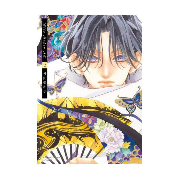 【発売日：2024年02月26日】杉山美和子/著/Bite Maker AK 2 (フラワーコミックススペシャル)、メディア：BOOK、発売日：2024/02、重量：145g、商品コード：NEOBK-2937870、JANコード/ISBNコ...