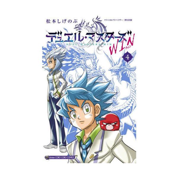 【発売日：2024年02月28日】松本しげのぶ/作 押目祥樹/テクニカルアドバイザー/デュエル・マスターズ WIN 4 (コロコロコミックス)、メディア：BOOK、発売日：2024/02、重量：145g、商品コード：NEOBK-293788...