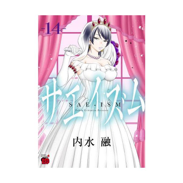 【発売日：2024年02月20日】内水融/著/サエイズム 14 (チャンピオンREDコミックス)、メディア：BOOK、発売日：2024/02、重量：190g、商品コード：NEOBK-2937943、JANコード/ISBNコード：978425...