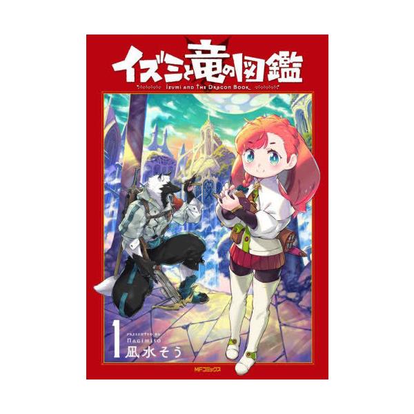 【発売日：2024年02月21日】凪水そう/著/イズミと竜の図鑑 1 (MFコミックス フラッパーシリーズ)、メディア：BOOK、発売日：2024/02、重量：190g、商品コード：NEOBK-2937966、JANコード/ISBNコード：...