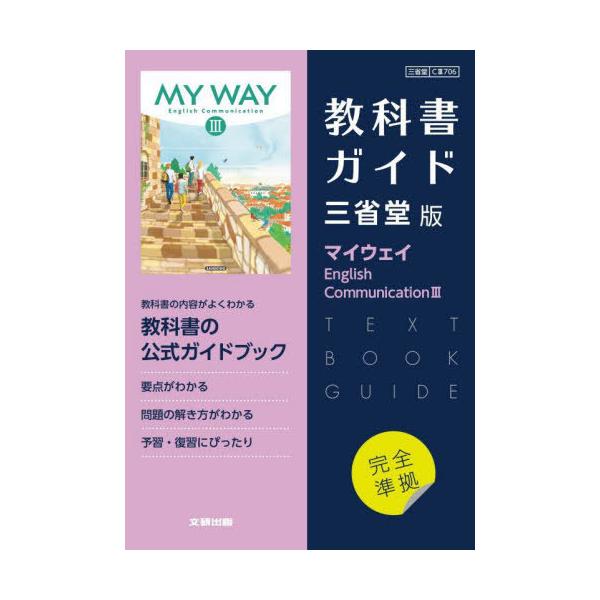 【発売日：2024年03月28日】文研出版/高校教科書ガイド 英語 三省堂版 マイウェイ E.C.III (令和6年/2024)、メディア：BOOK、発売日：2024/03、重量：288g、商品コード：NEOBK-2938194、JANコー...