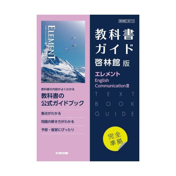 【発売日：2024年03月28日】文研出版/高校教科書ガイド 英語 啓林館版 エレメント E.C.III (令和6年/2024)、メディア：BOOK、発売日：2024/03、重量：340g、商品コード：NEOBK-2938197、JANコー...