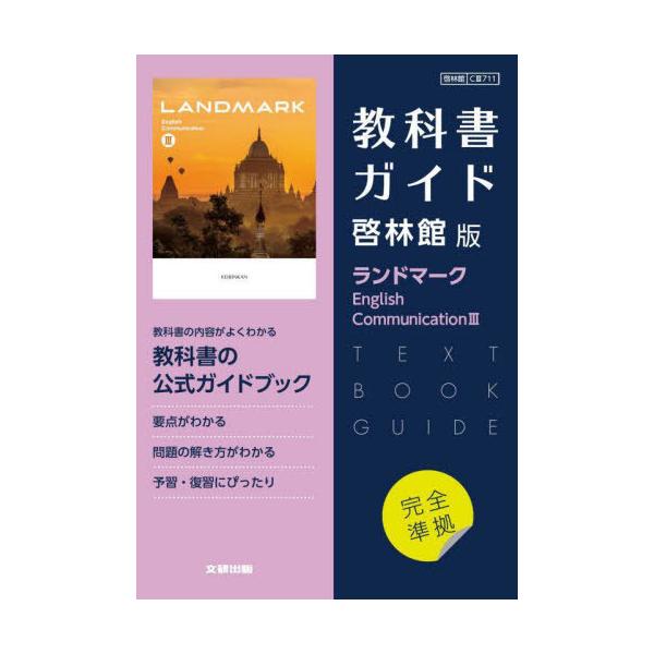 【発売日：2024年03月28日】文研出版/高校教科書ガイド 英語 啓林館版 ランドマーク E.C.III (令和6年/2024)、メディア：BOOK、発売日：2024/03、重量：280g、商品コード：NEOBK-2938198、JANコ...