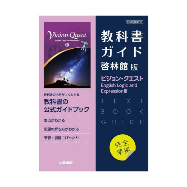 【発売日：2024年03月28日】文研出版/高校教科書ガイド 英語 啓林館版 ビジョン・クエスト E.L.E.III (令和6年/2024)、メディア：BOOK、発売日：2024/03、重量：255g、商品コード：NEOBK-2938199...