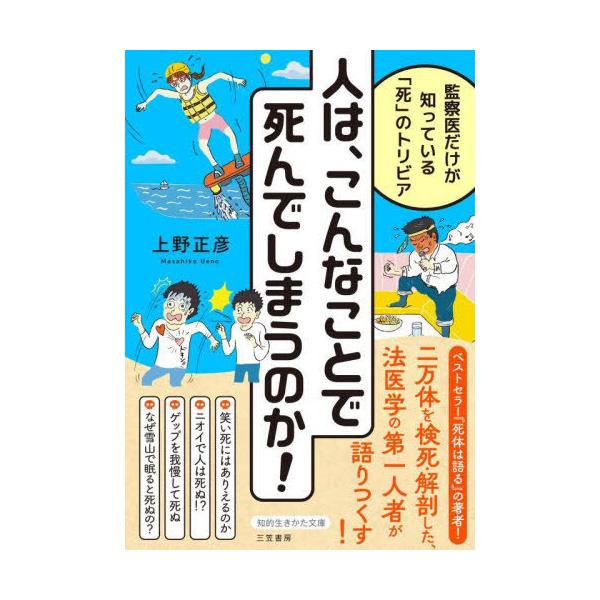 【発売日：2024年01月17日】上野正彦/著/人は、こんなことで死んでしまうのか! (知的生きかた文庫)、メディア：BOOK、発売日：2024/01、重量：250g、商品コード：NEOBK-2938284、JANコード/ISBNコード：9...