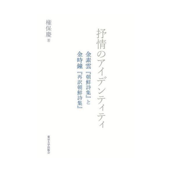 【発売日：2023年12月28日】権保慶/著/抒情のアイデンティティ、メディア：BOOK、発売日：2023/12、重量：340g、商品コード：NEOBK-2938308、JANコード/ISBNコード：9784130860673