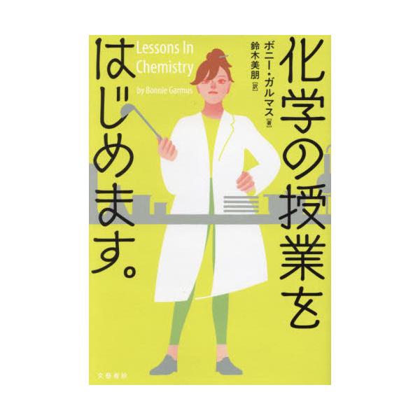 【発売日：2024年01月14日】ボニー・ガルマス/著 鈴木美朋/訳/化学の授業をはじめます。 / 原タイトル:LESSONS IN CHEMISTRY、メディア：BOOK、発売日：2024/01、重量：439g、商品コード：NEOBK-2...