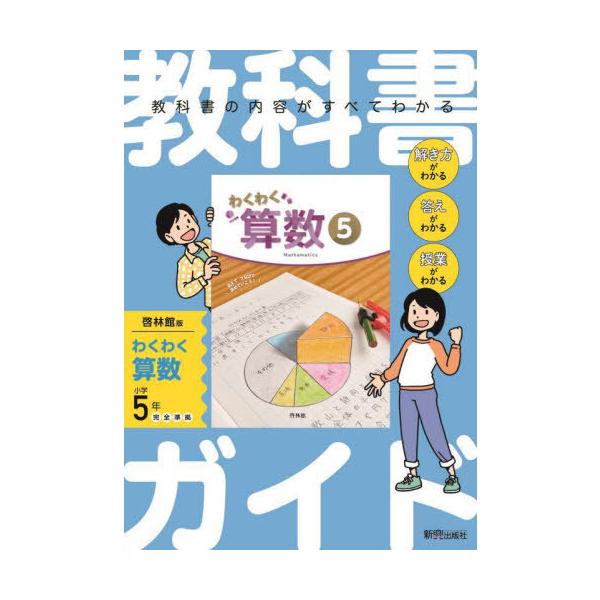 【発売日：2024年03月28日】新興出版社啓林館/小学教科書ガイド 啓林館板 算数5年 (令和6年/2024)、メディア：BOOK、発売日：2024/03、重量：620g、商品コード：NEOBK-2938335、JANコード/ISBNコー...