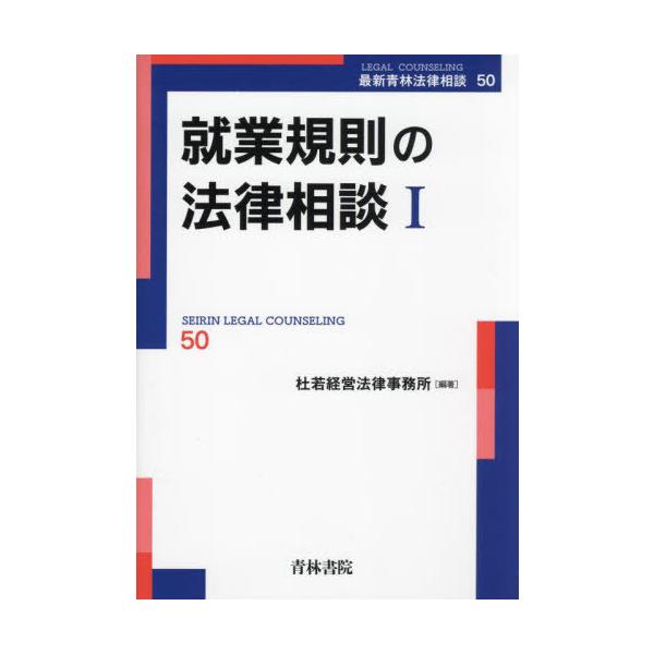 【発売日：2024年01月14日】杜若経営法律事務所/編著/就業規則の法律相談 1 (最新青林法律相談)、メディア：BOOK、発売日：2024/01、重量：500g、商品コード：NEOBK-2938381、JANコード/ISBNコード：97...